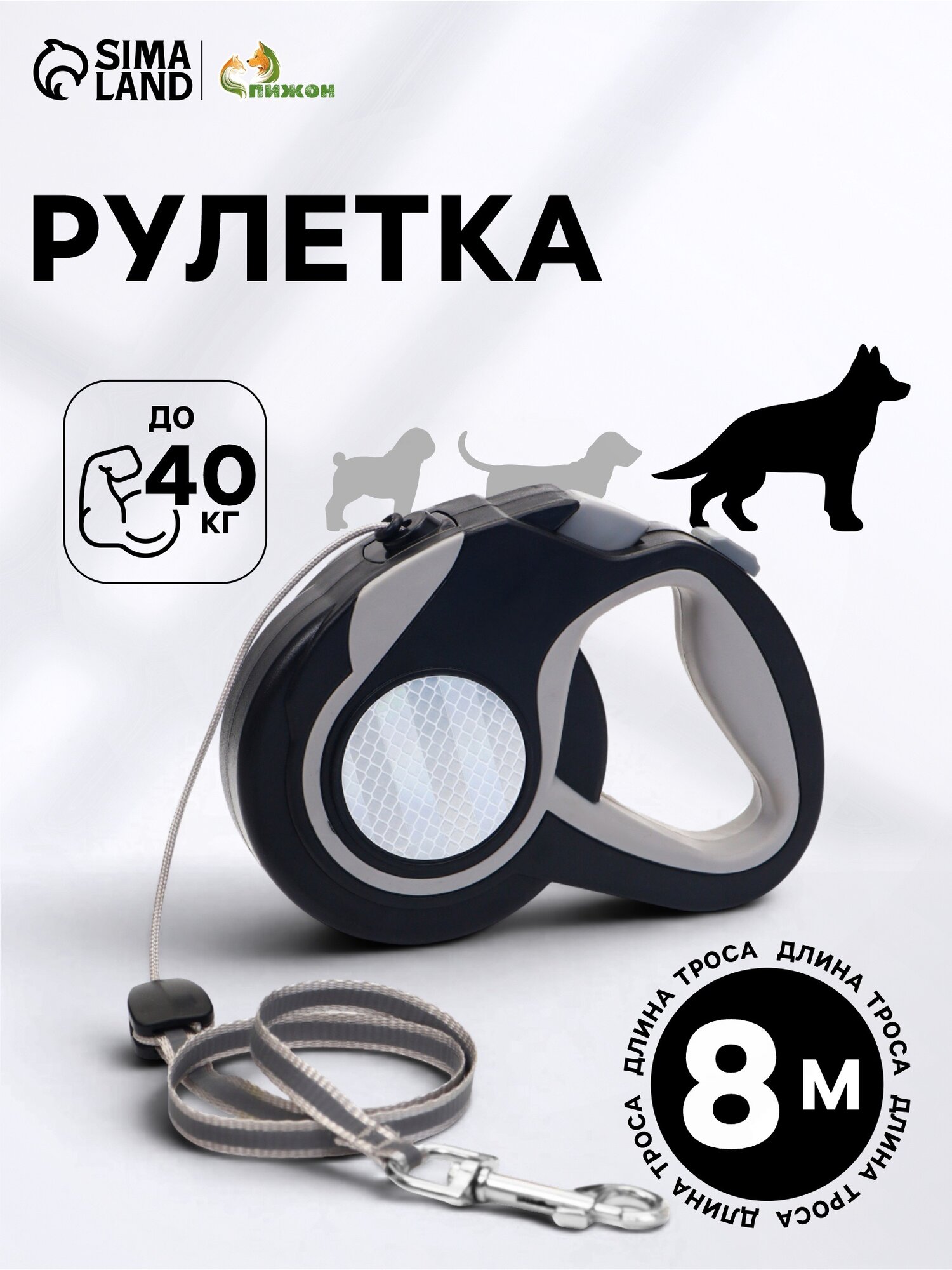 Рулетка "Пижон" светоотражающая, 8 м, до 40 кг, трос, прорезиненная ручка, серая