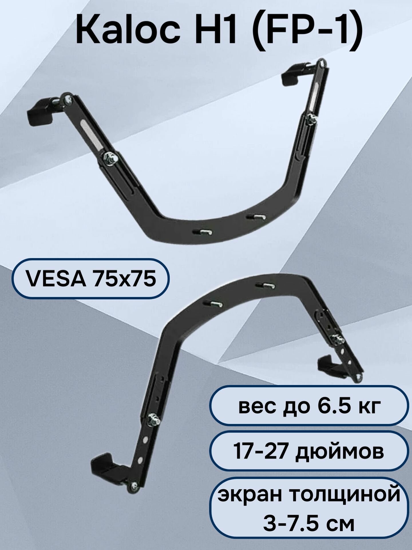 Адаптер Kaloc H1 (FP-1) для крепления монитора без задних отверстий от 17 до 27" и до 6.5 кг, на кронштейн VESA 75x75, черный