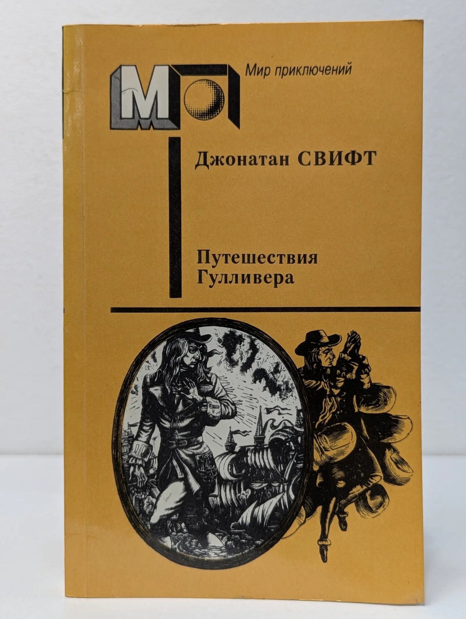 Мир приключений. Путешествия в некоторые отдаленные страны света Лемюэля Гулливера, сначала хирурга, а потом капитана нескольких кораблей Свифт Джонатан 1989