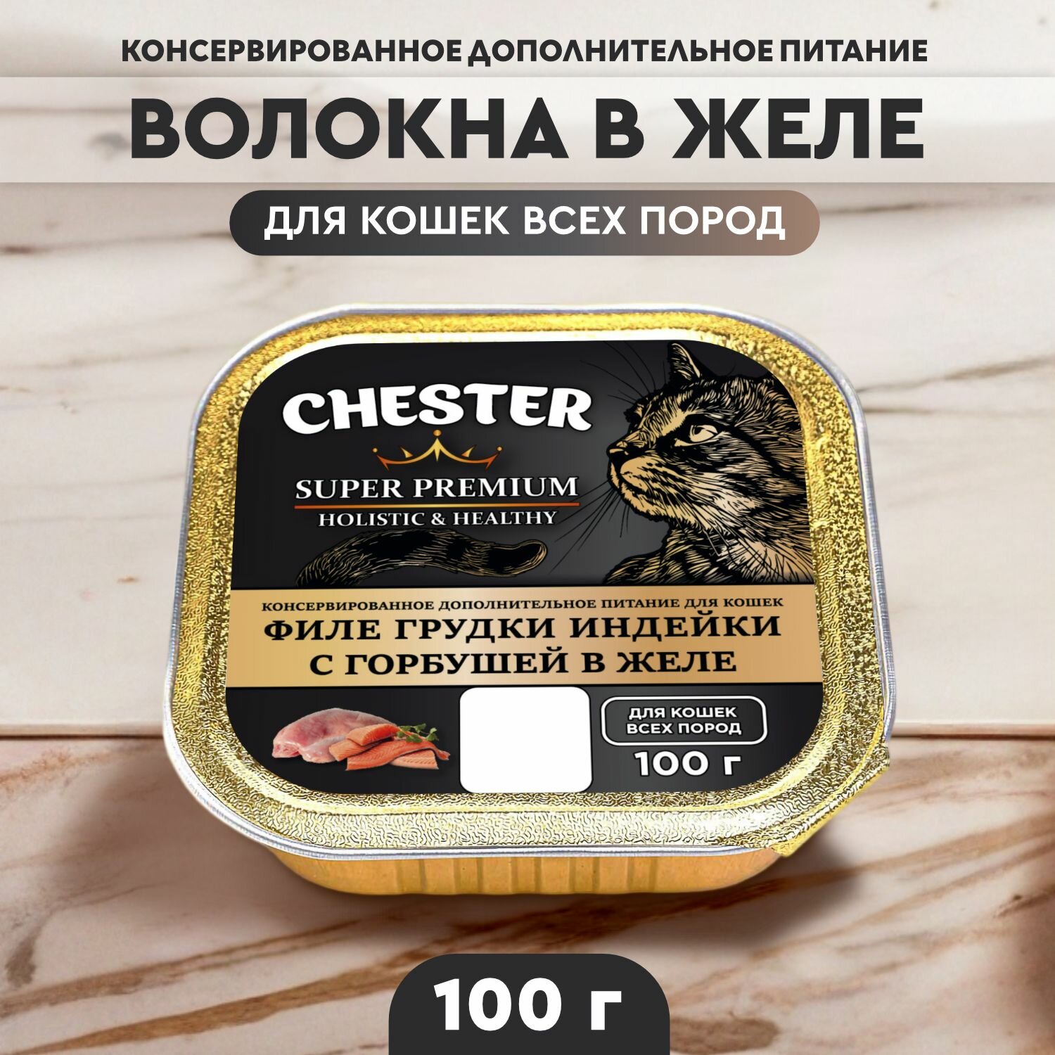 Консервированное дополнительное питание для кошек CHESTER super premium филе грудки индейки с горбушей в желе 100 г