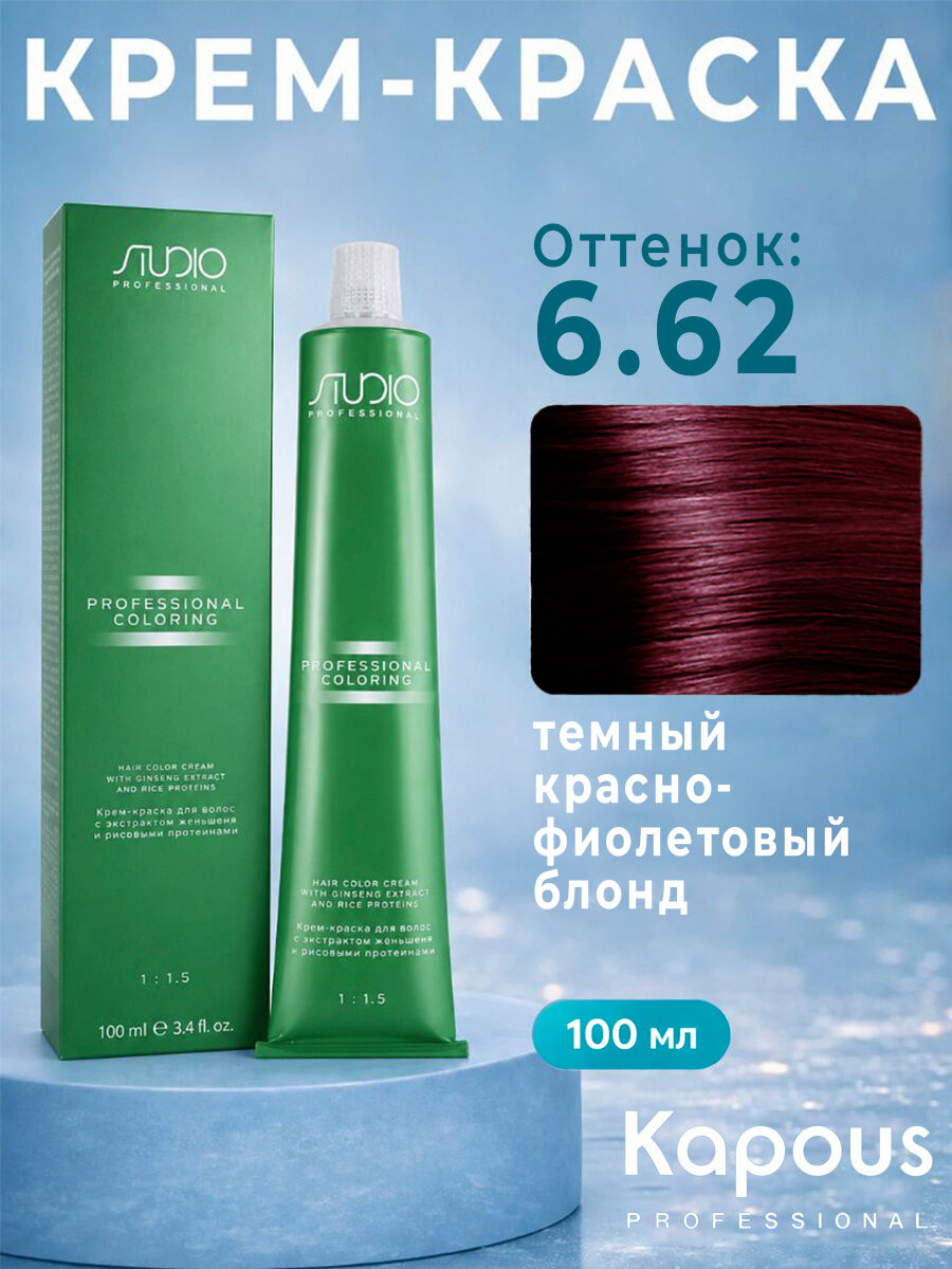Крем-краска Kapous Studio Professional, 6.62, темный красно-фиолетовый, для всех типов, УФ-защита