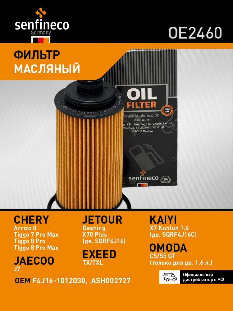 Фильтр масляный OE2460 CHERY Tiggo 7 Pro Max, Tiggo 8 Pro Max / JAECOO J7 / OMODA C5, OMODA S5 , F4J16-1012030
