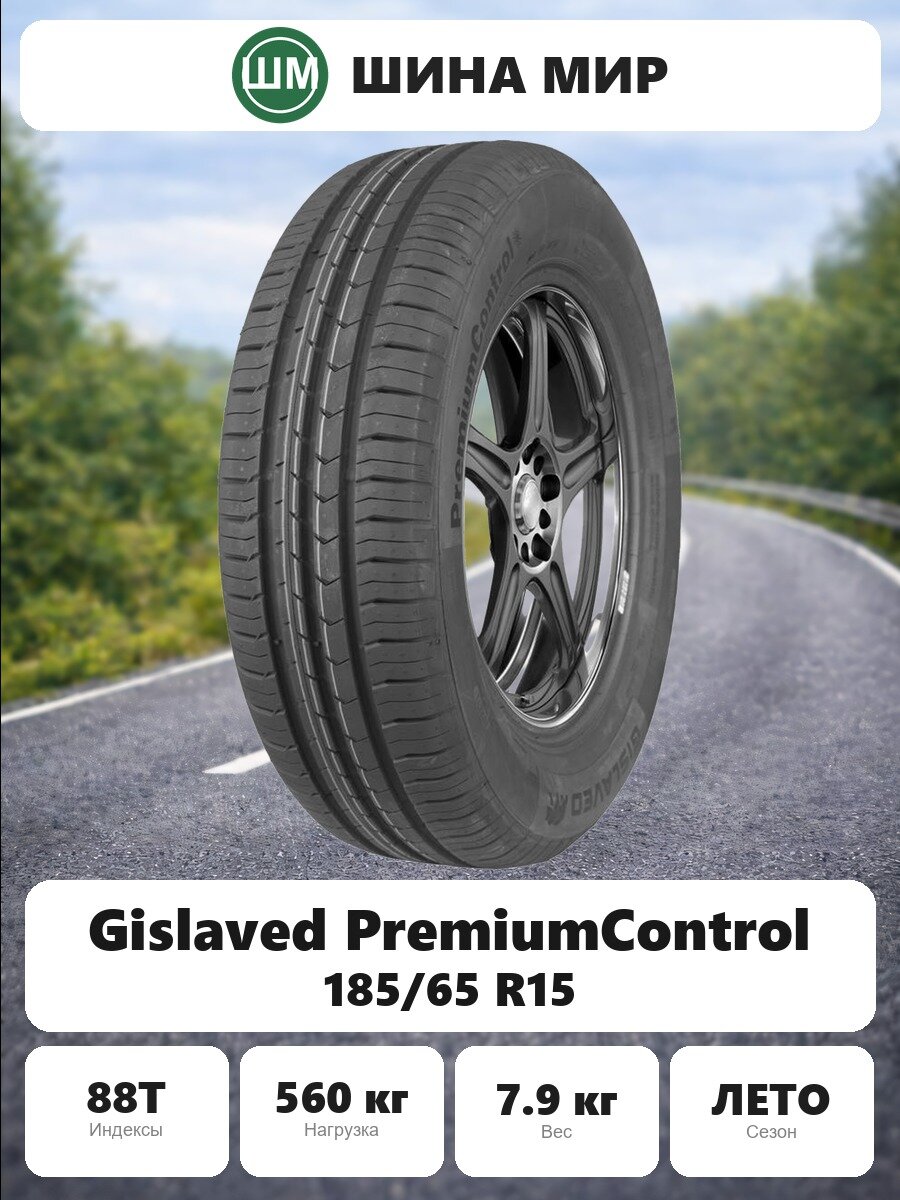 Шина Gislaved PremiumControl 185/65 R15 88T Летняя Нешипованная