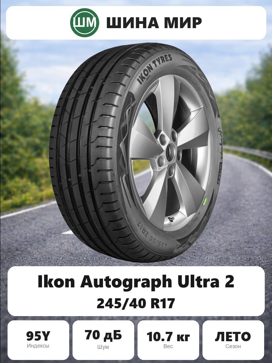 Шина Ikon Autograph Ultra 2 245/40 R17 XL 95Y Летняя Нешипованная