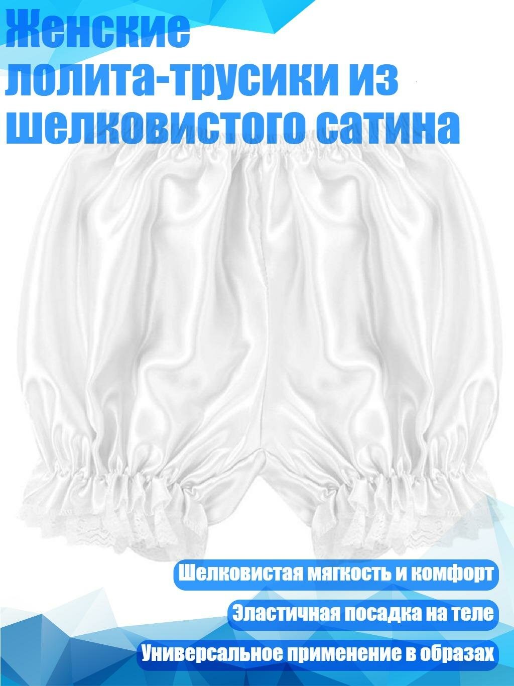 Женские лолита-трусики из шелковистого сатина, Белый - M