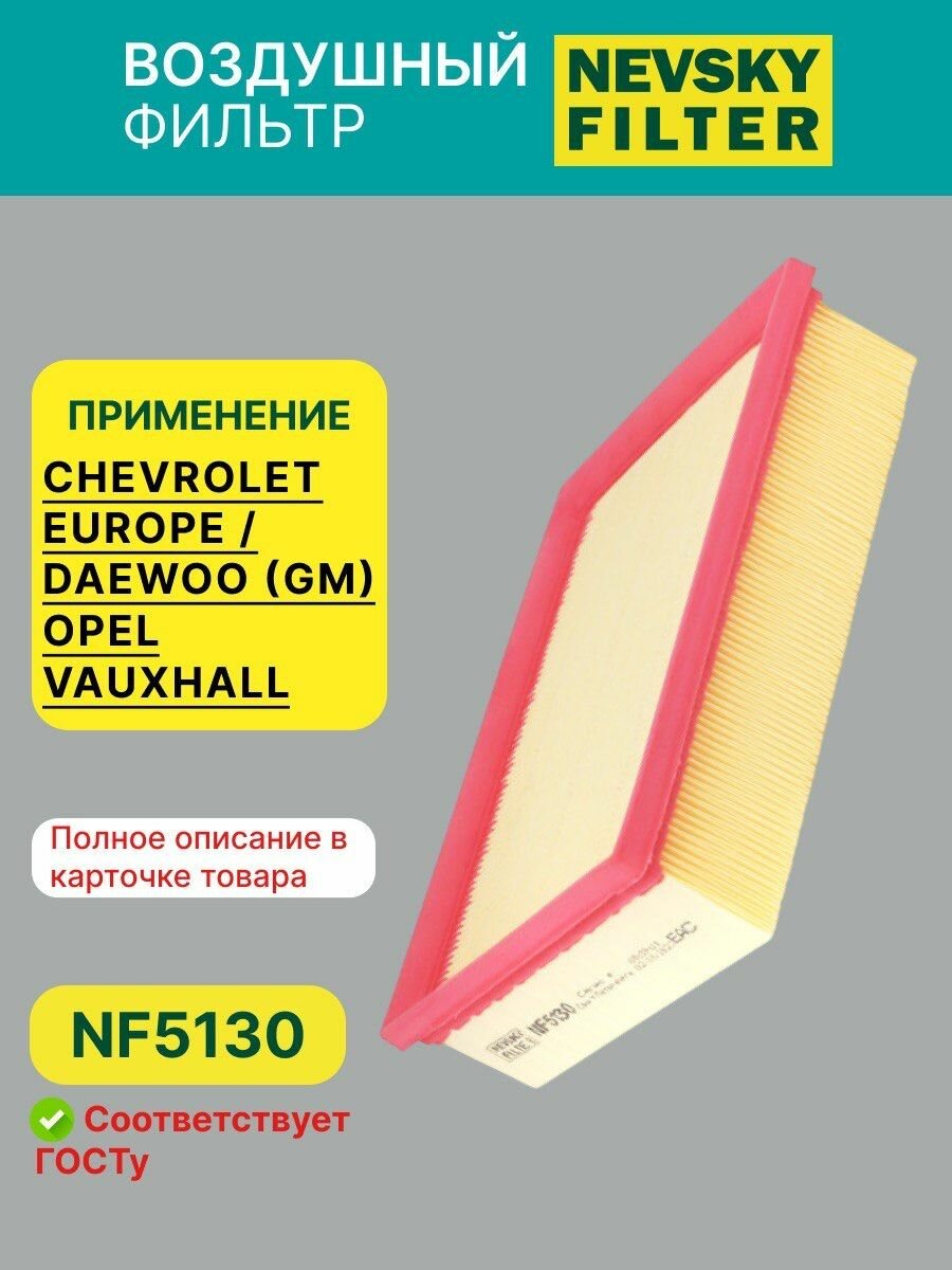 Фильтр воздушный NF5130 для Opel Mokka, Chevrolet Tracker, Trax / Опель Мокка, Шевроле Тракер, Тракс / 95528550, 95021102