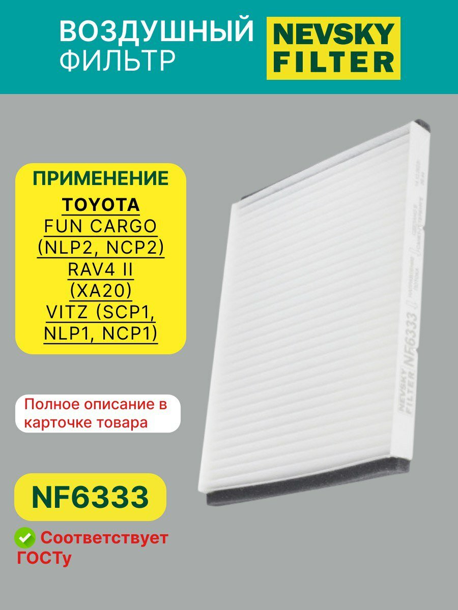 Фильтр салонный NF6333 для Toyota Тойота Yaris Ярис (Fun Cargo), Vitz, RAV4 II (XA20) / 87139-12010
