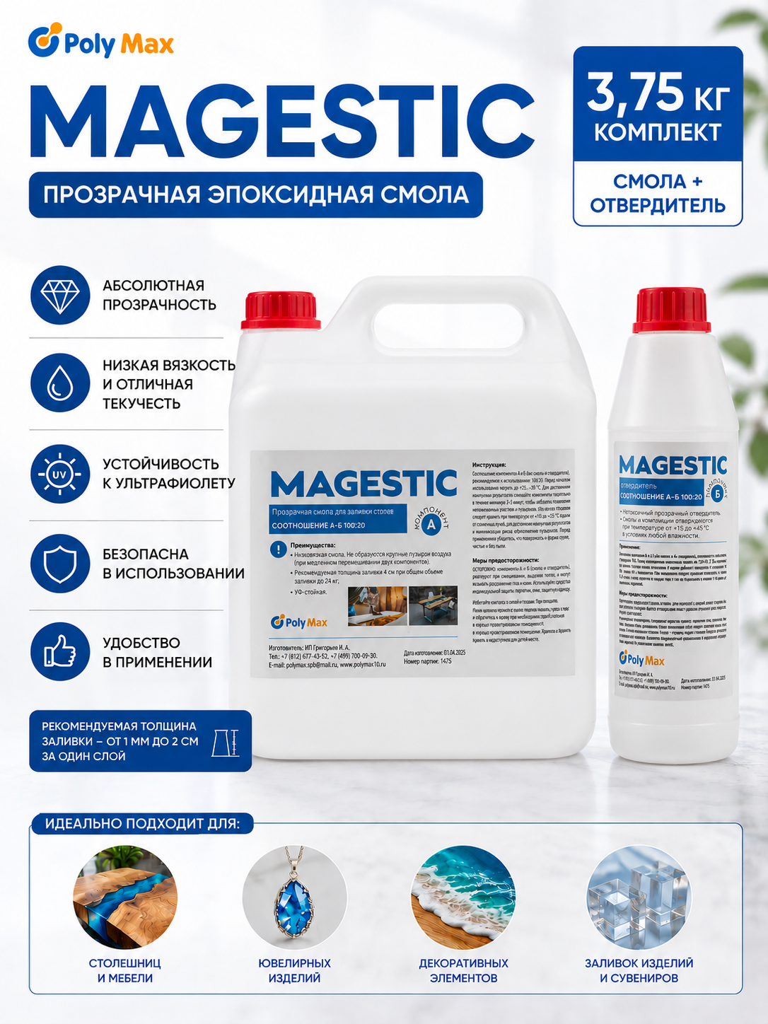Низковязкая прозрачная эпоксидная смола Magestic (3,75 кг) до 2 см.