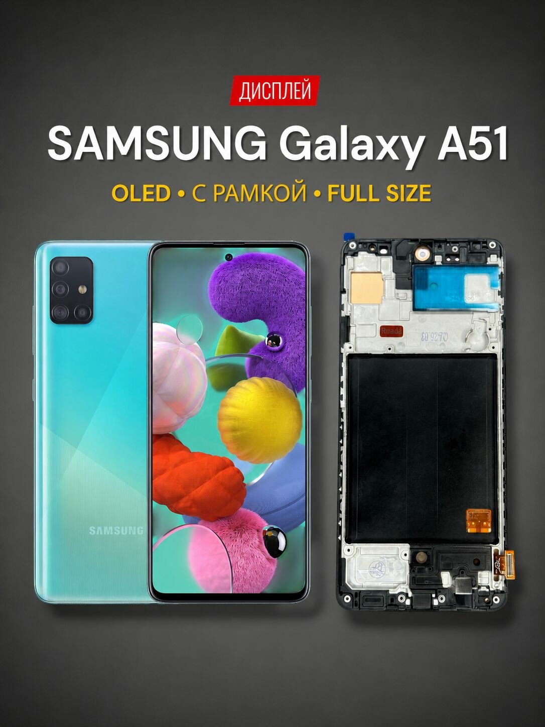 Дисплей для Samsung Galaxy A51 (OLED) с рамкой Экран на Самсунг А51 (Full Size)