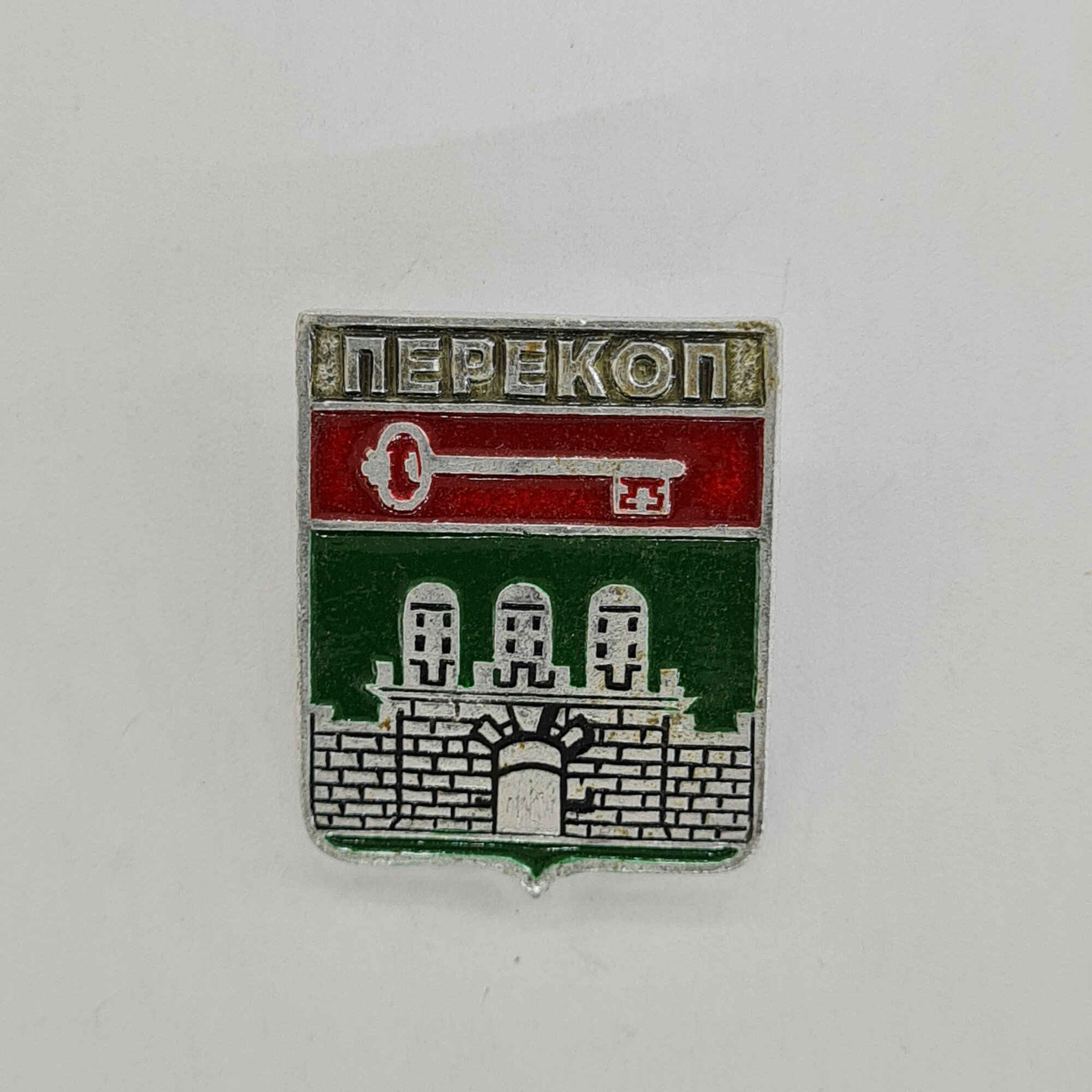 Значок СССР. Перекоп, Крым, герб города, ключ и крепостная стена. Винтажный значек.