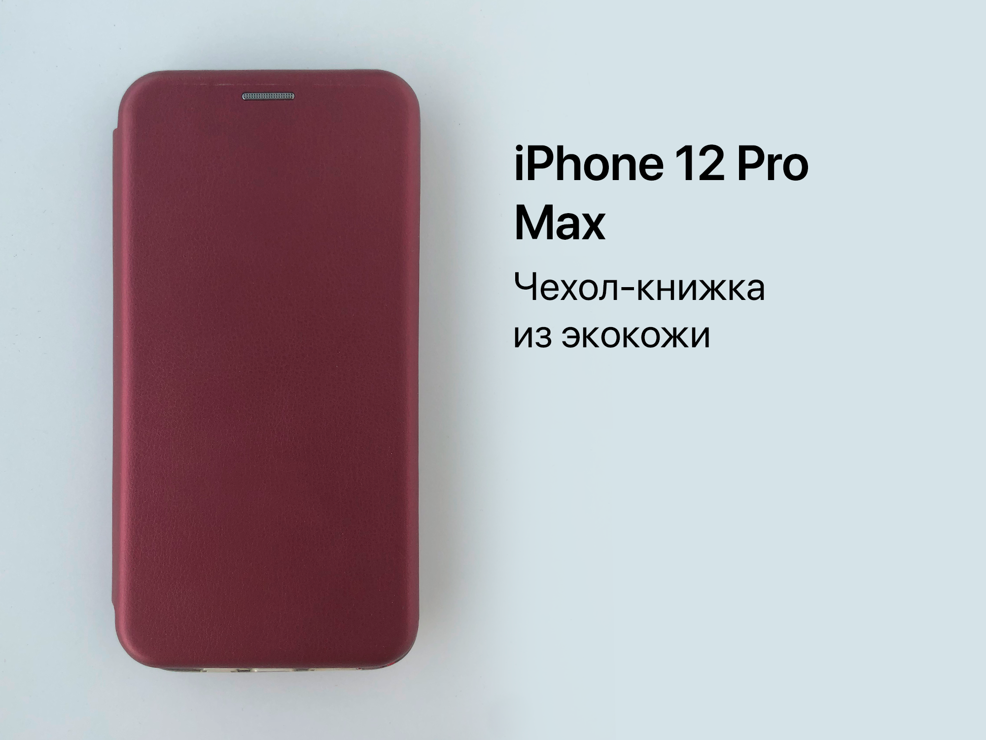 Чехол-книжка для iPhone 12 Pro Max из экокожи с защитой камеры