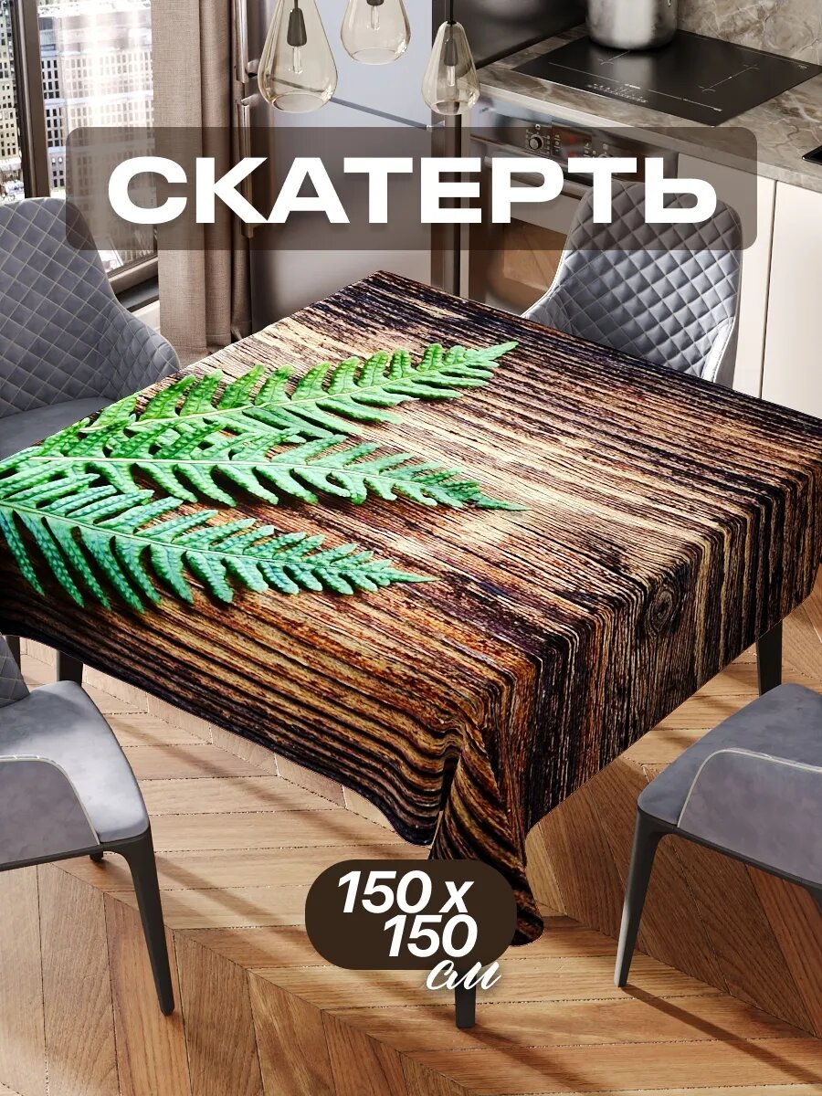 Скатерть на стол 150х150 текстильная для кухни дома