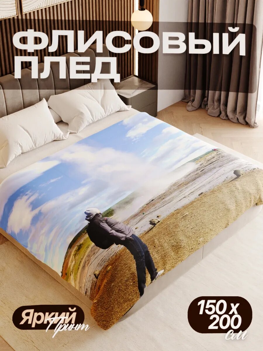 Плед флисовый 150х200 см мягкий теплый покрывало для дома