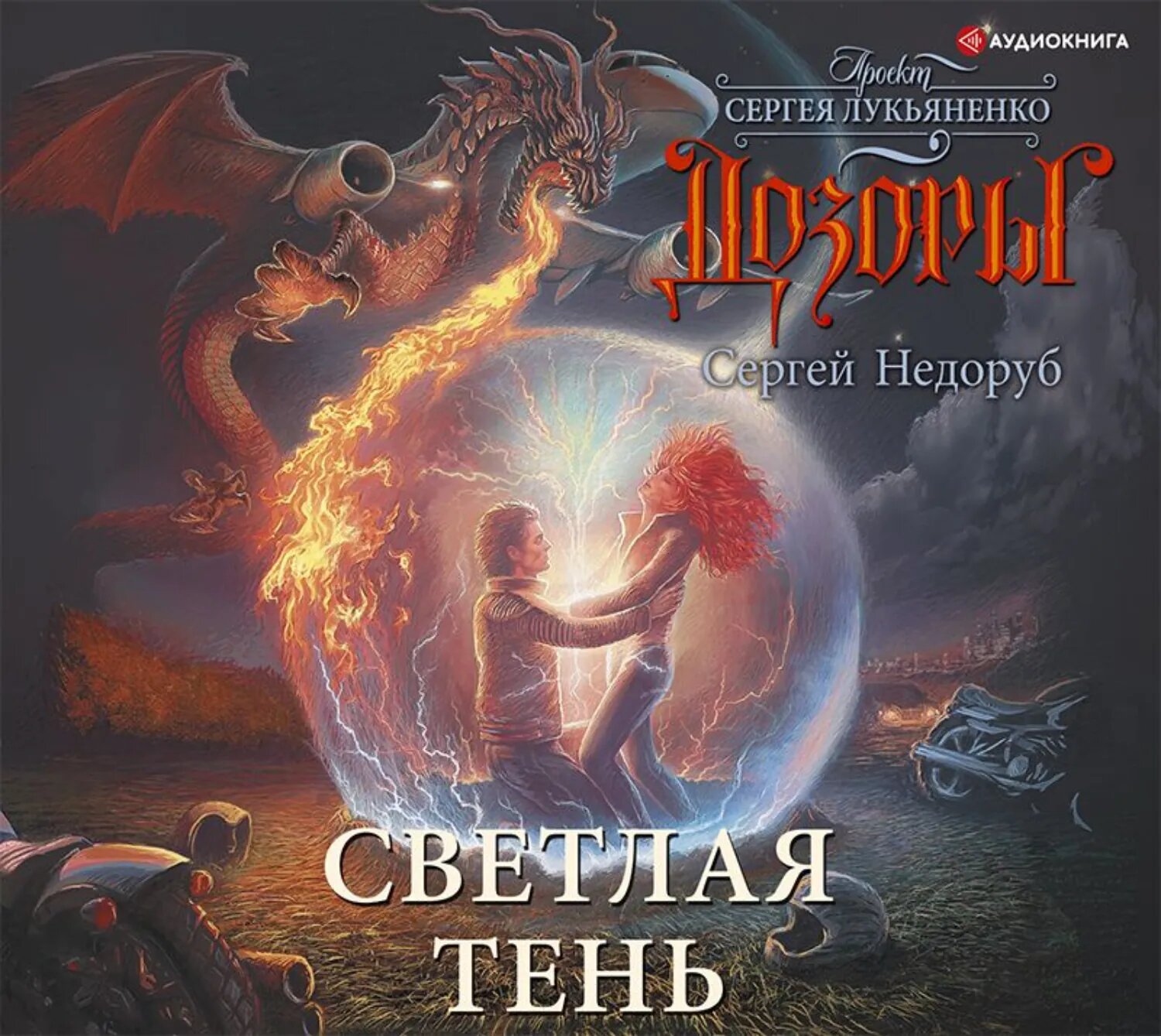 Светлая Тень [Аудиокнига]