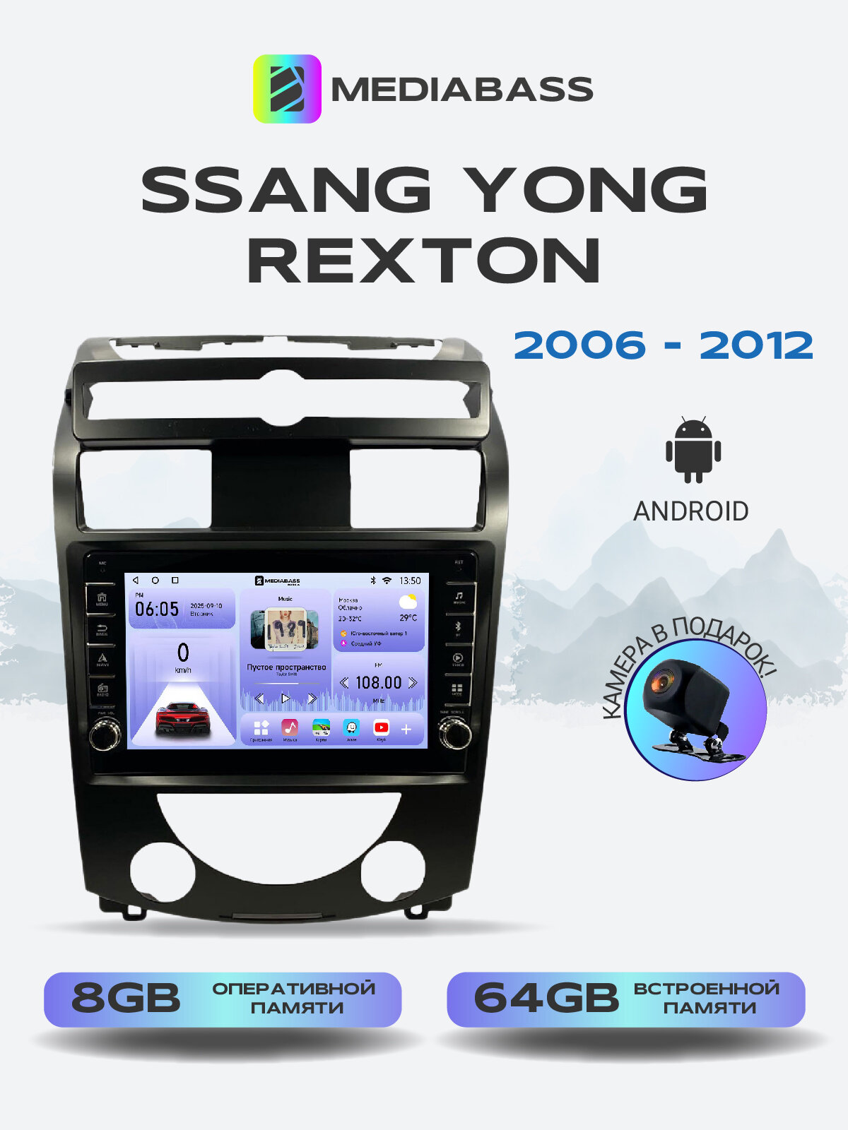Магнитола для SsangYong Rexton 2006-2012. Андроид магнитола, 8/64ГБ. Санг енг Рекстон