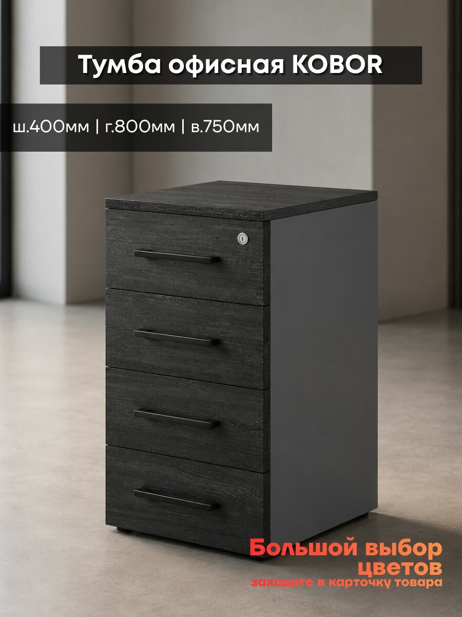 Тумба офисная Kobor TS4-40/80 graphite/wood на ножках