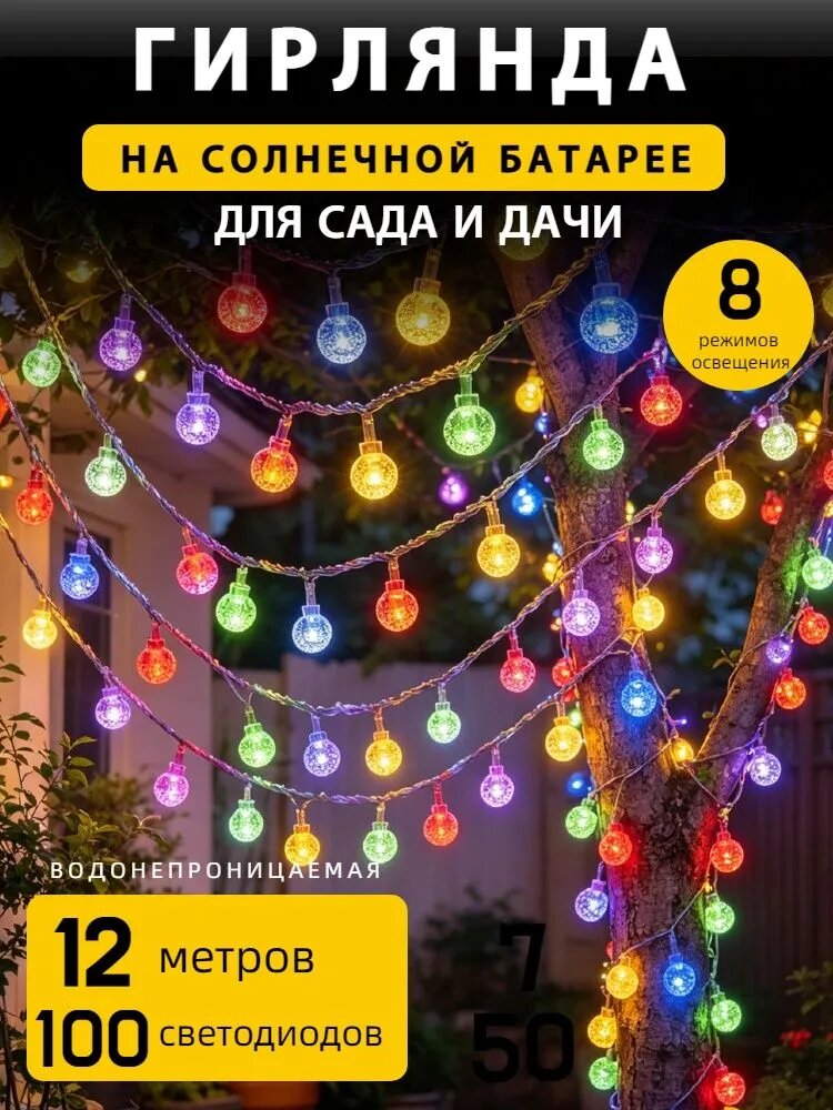 Электрогирлянда уличная Нить Светодиодная 100 ламп, 12 м, питание Солнечная батарея, 1 шт