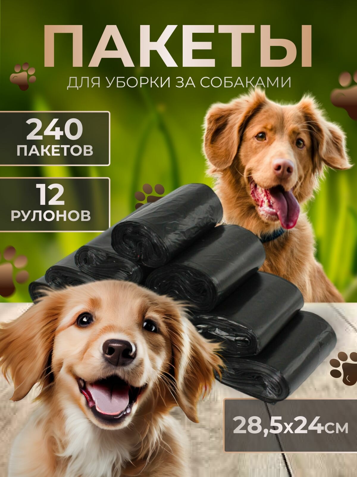 Пакеты для уборки за животными 240 шт.