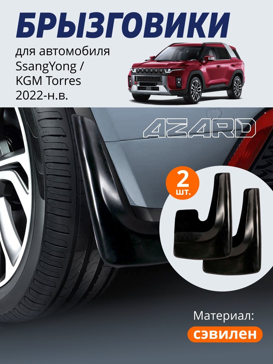 Брызговики для SsangYong / KGM Torres (2022-н. в.), СанЙонг / КГМ Торрес, передние/задние, 2 штуки, черные