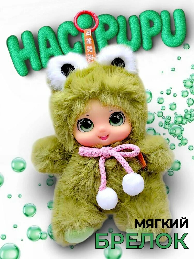 Мягкая игрушка Хачипупу, Hacipupu, подвеска, брелок 25-2-137-2 зелёный