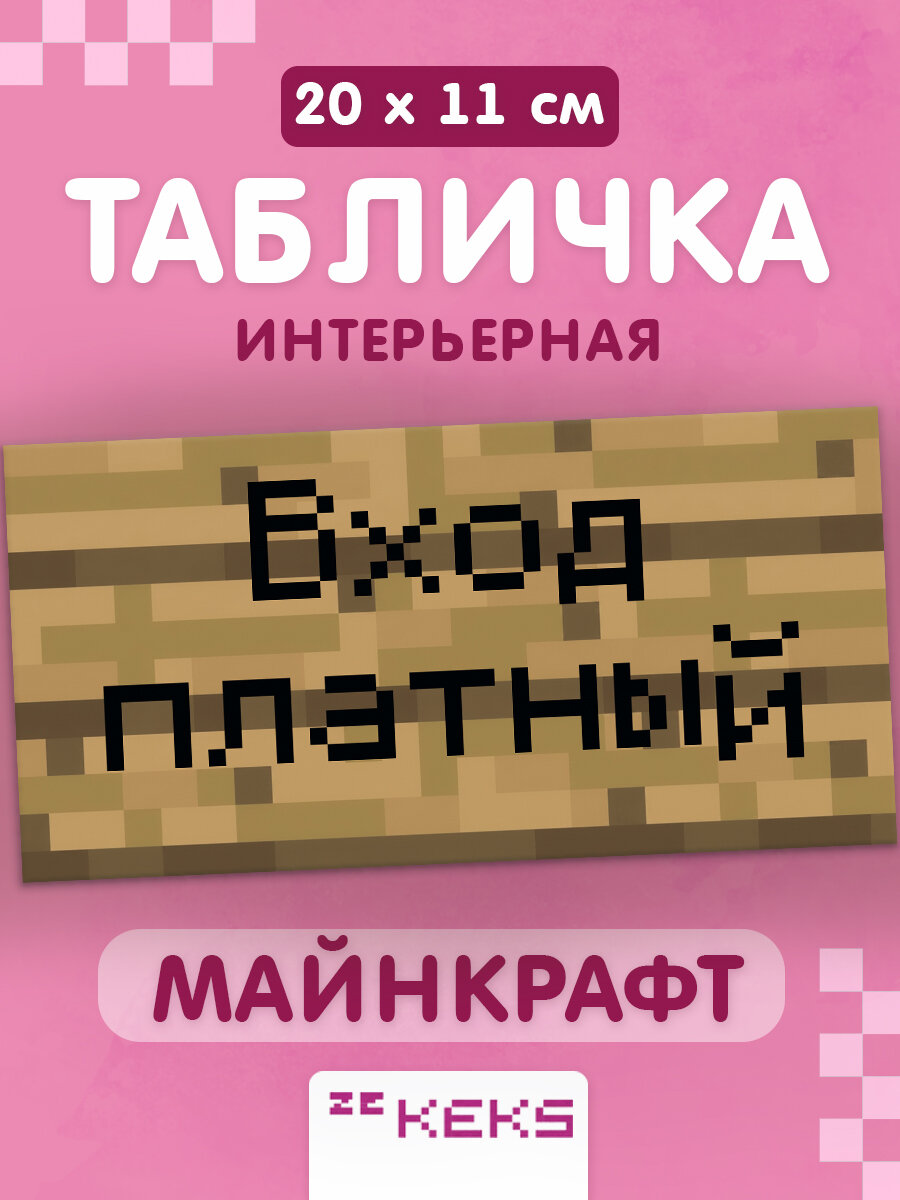 Табличка ZEKEKS Minecraft, на дверь, подвесная, дерево, бежевая, 20 см x 11 см