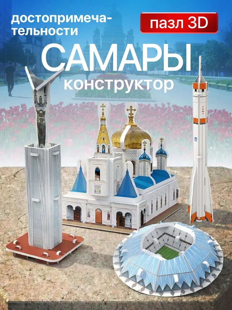 IQ 3D PUZZLE Коллекционный сувенирный набор 3D пазлов Самара (архитектура + стадион) 4 шт.