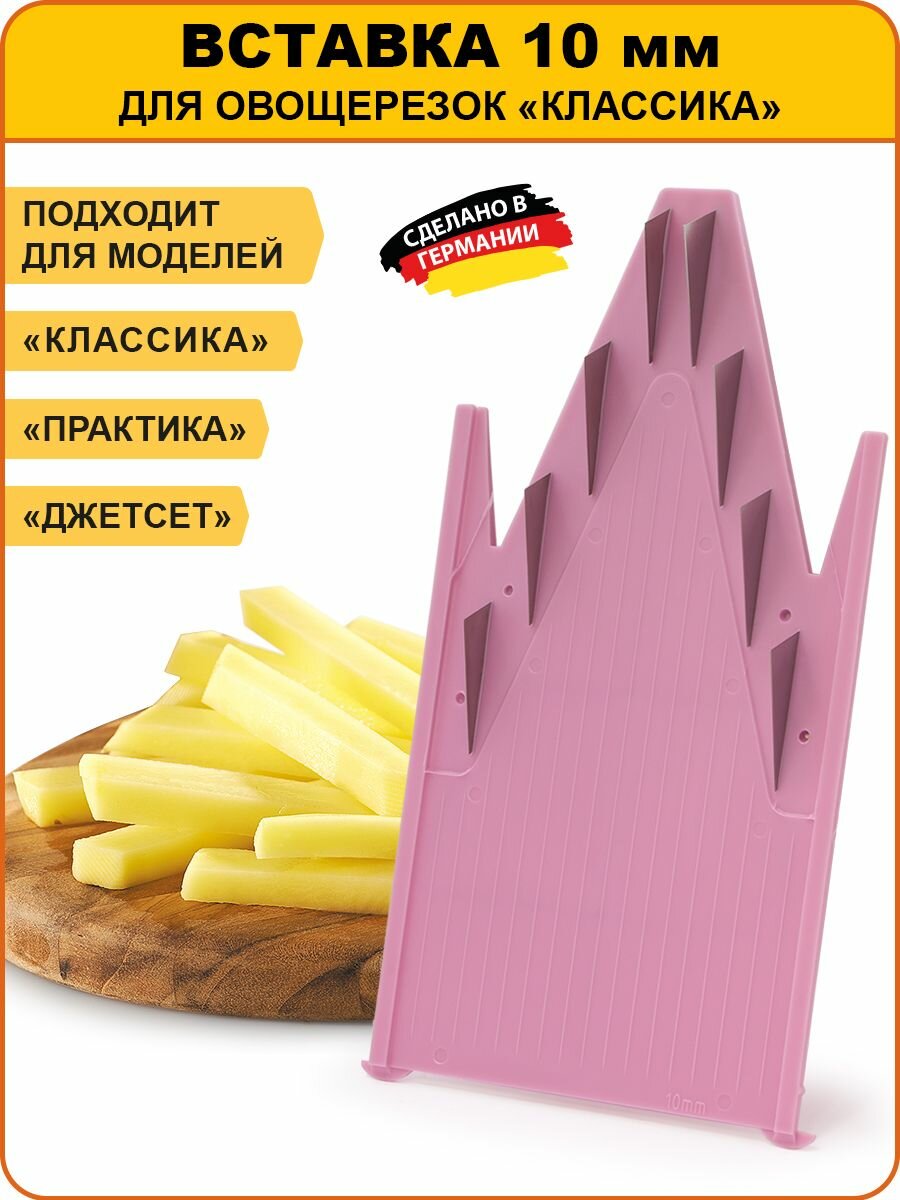 Borner Вставка к Овощерезкам моделей "Классика", "Практика", "ДжетСет" (Германия), цвет: сиреневый, 10 мм