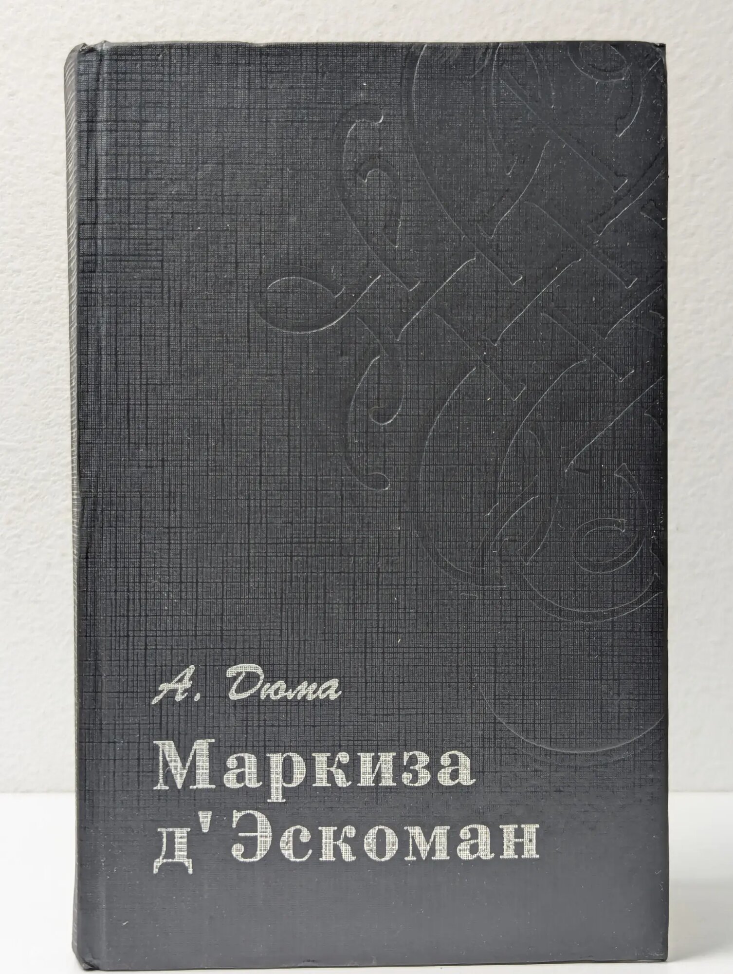 Маркиза д'Эскоман Дюма Александр 1993