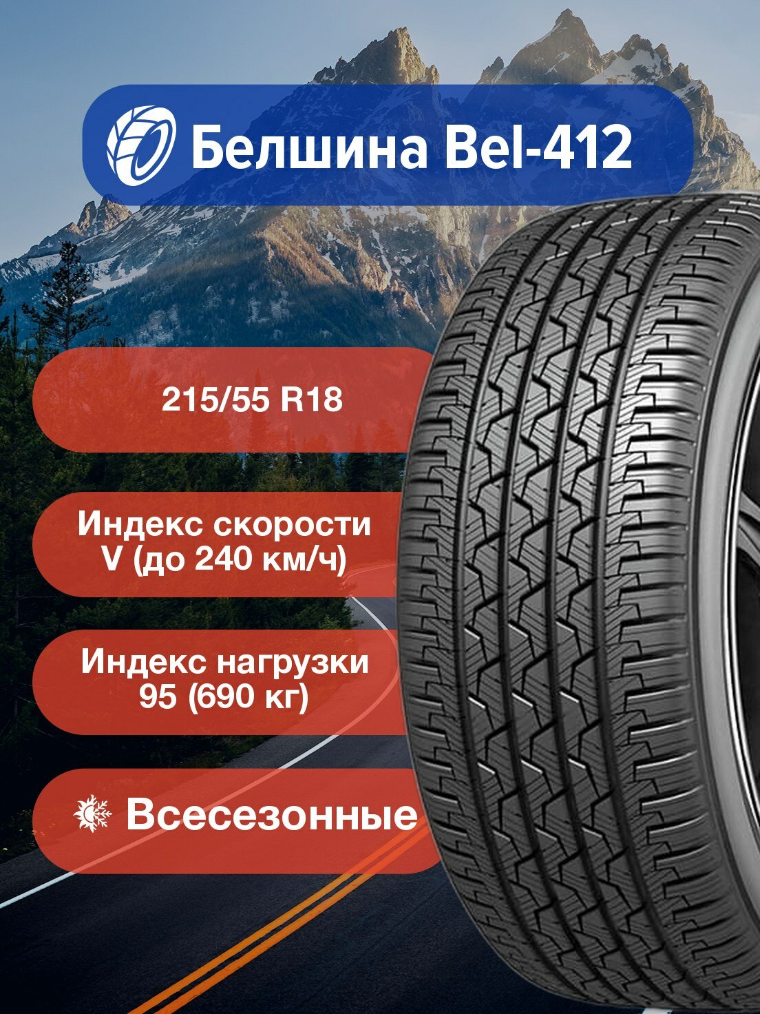 Легковые Всесезонные Шины Artmotion all seasons Bel-412 215/55 R18 95V-0259003233 для легковых автомобилей и кроссоверов