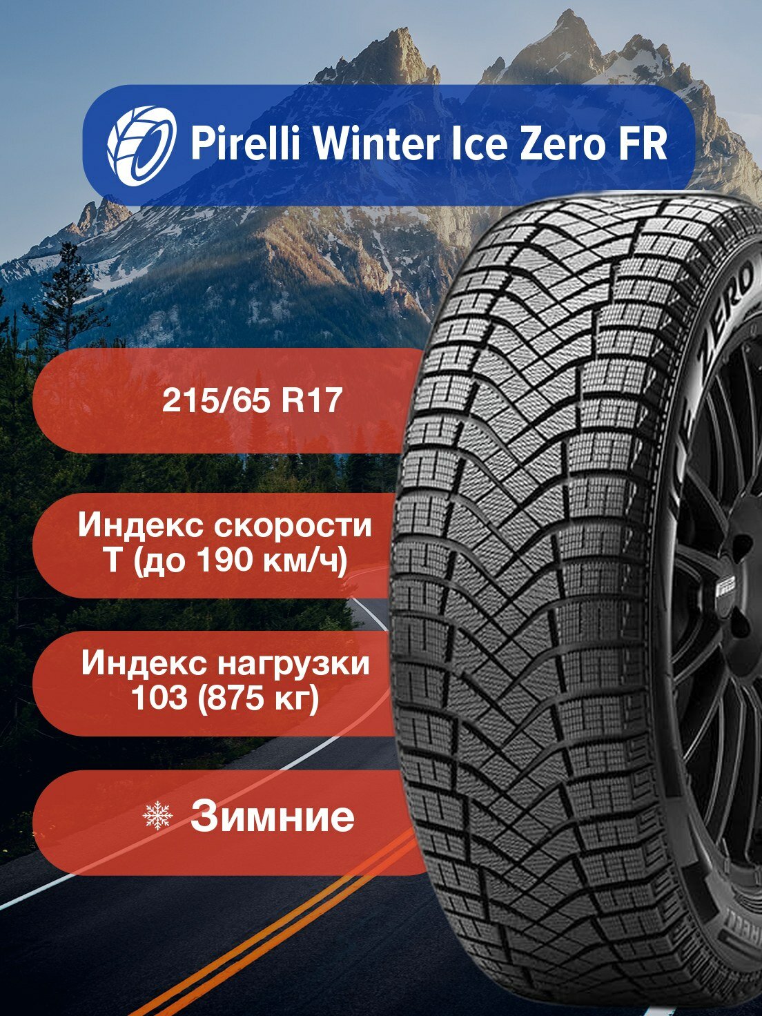 Легковые Зимние Шины Pirelli Winter Ice Zero FR 215/65 R17 103T-4374600 для легковых автомобилей и кроссоверов