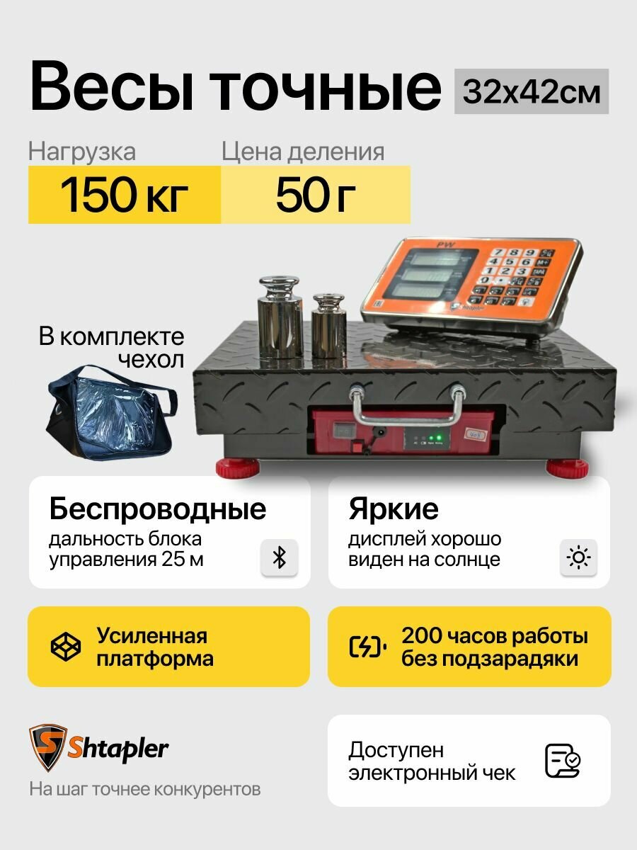 Весы торговые напольные электронные беспроводные Shtapler 150кг, 32х42 (платформенные)