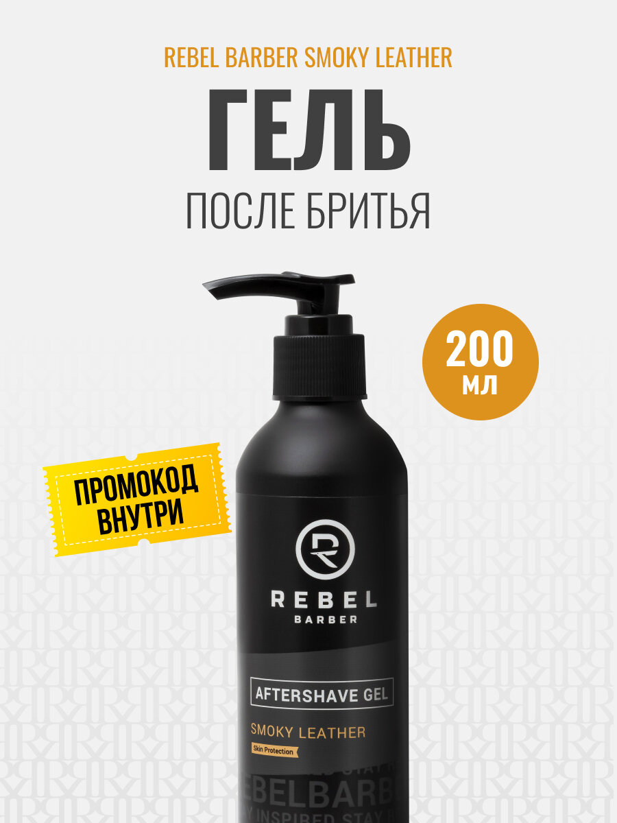 Премиальный гель после бритья REBEL BARBER Smoky Leather, мужской, 200 мл
