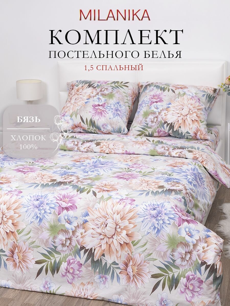 Постельное белье 1 5 спальное (2 нав. 70х70) Бязь, Хлопок MILANIKA Акварель