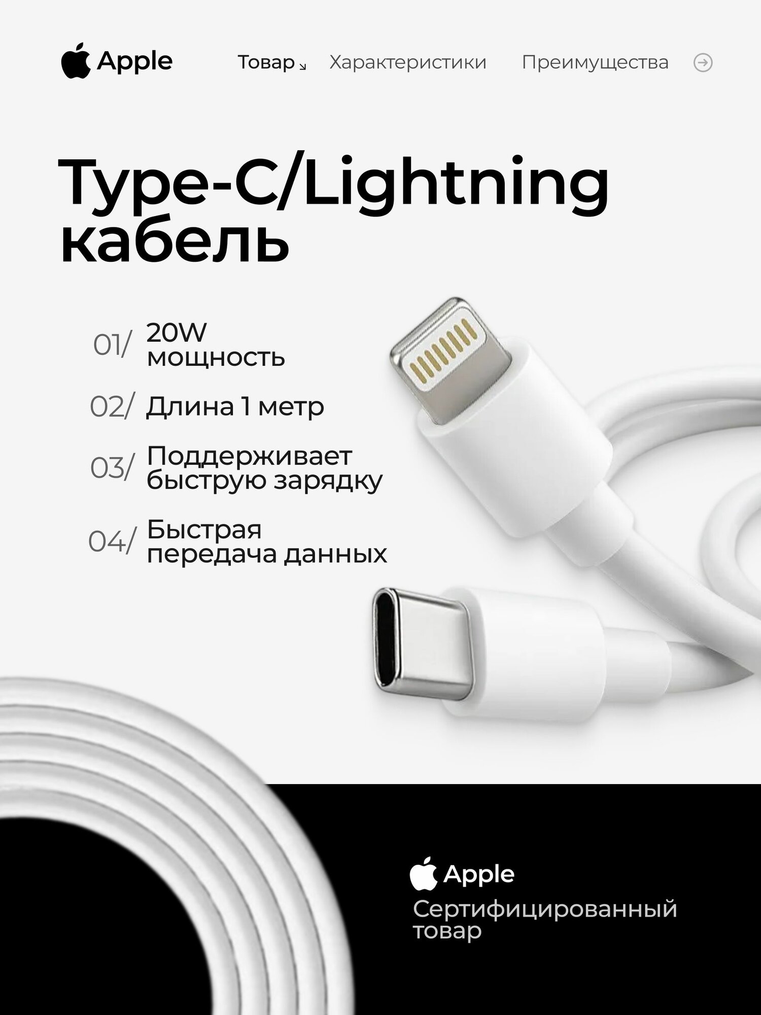 Кабель Apple USB-C - Apple Lightning для зарядки, 1м, белый