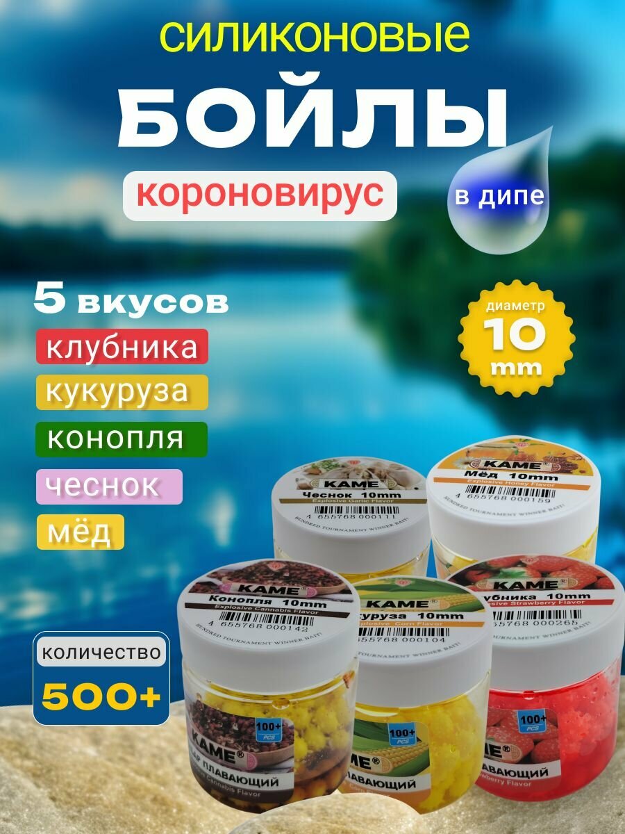 Бойлы для рыбалки коронавирус 5 вкусов 10мм(клубника, кукуруза, конопля, чеснок, мёд)