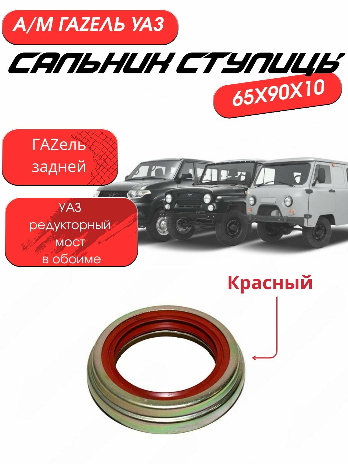 Сальник ступицы 65х90х10 ГАZель задней, УАЗ редукт. мост в обойме (красный)