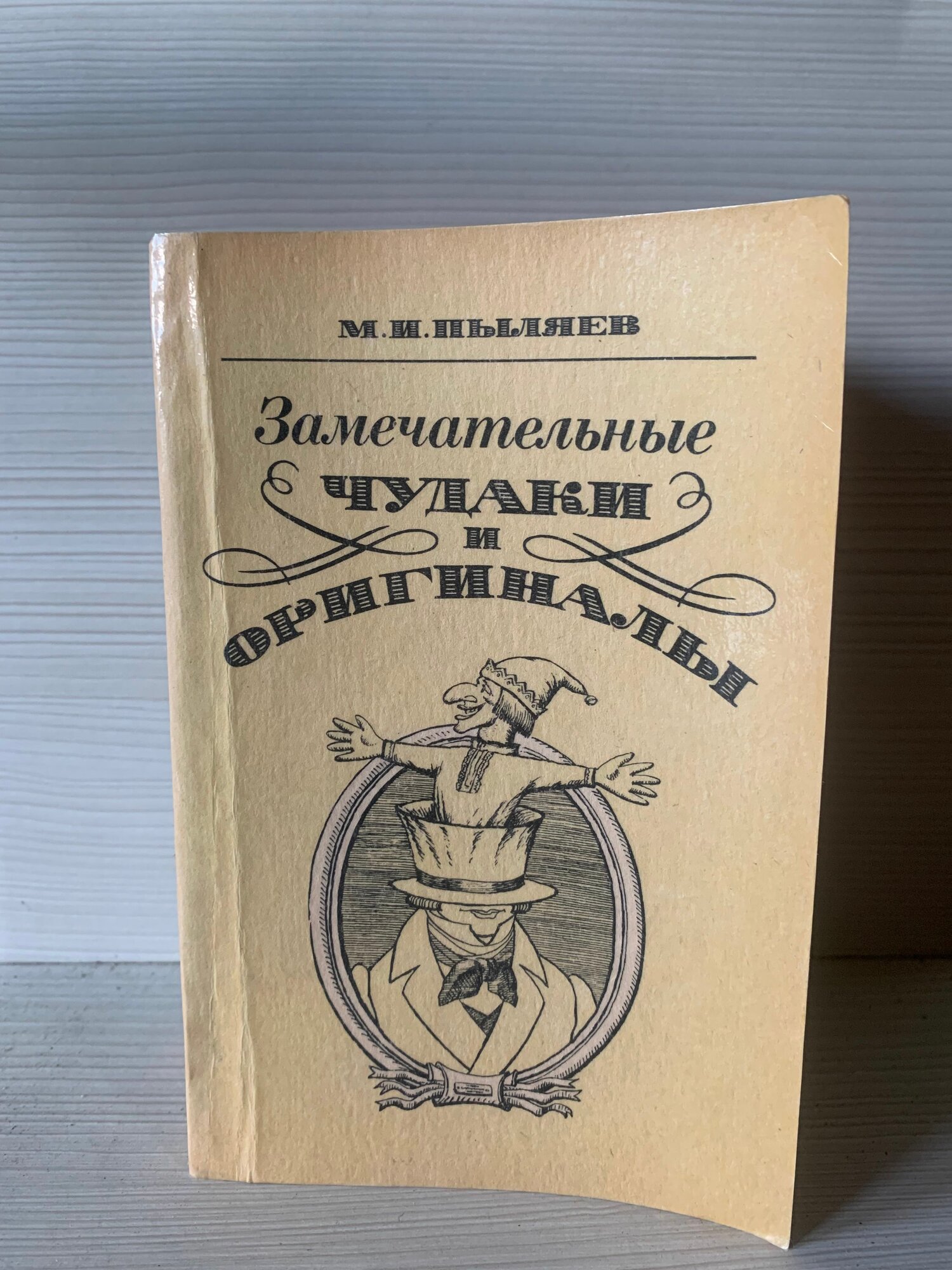 Замечательные чудаки и оригинальные