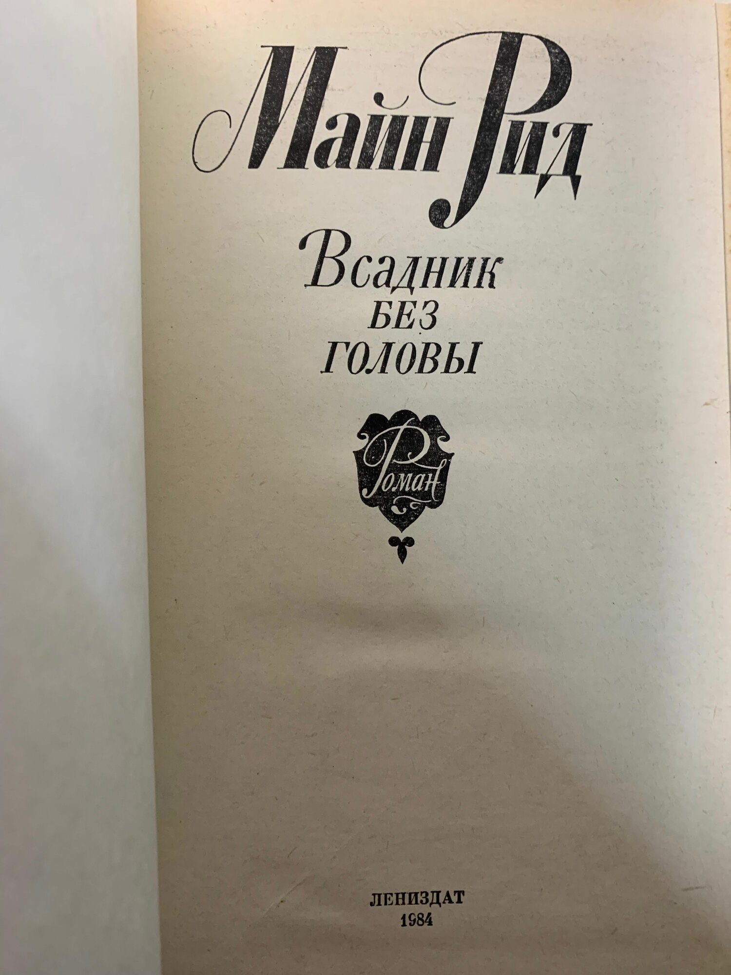 Всадник без головы — фото 1