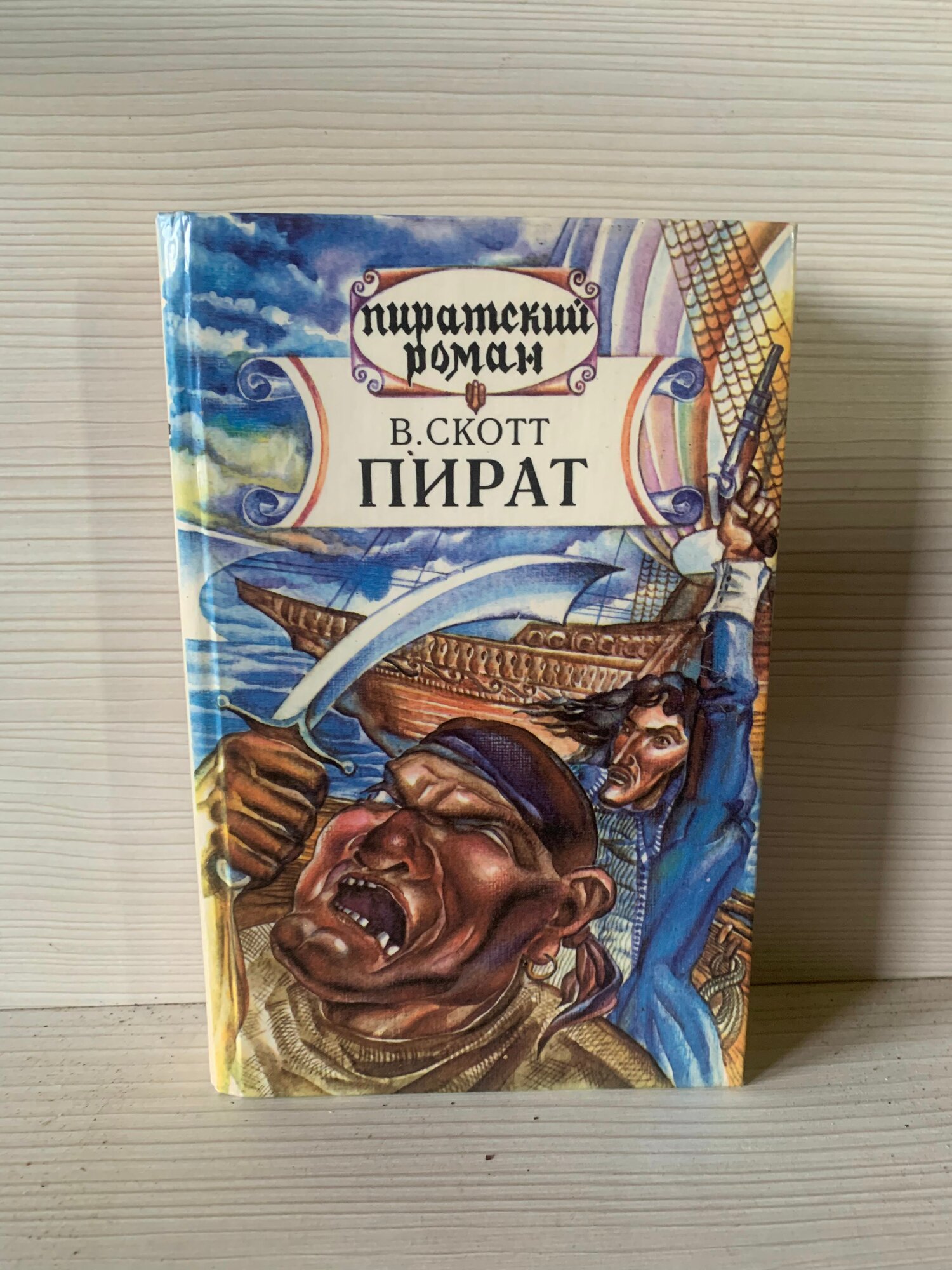 Пират