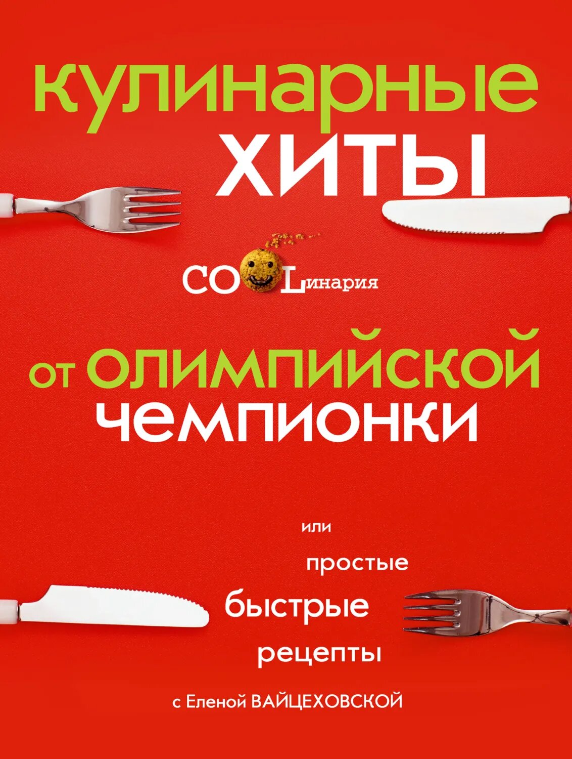 Кулинарные хиты от олимпийской чемпионки или Простые быстрые рецепты [Цифровая книга]