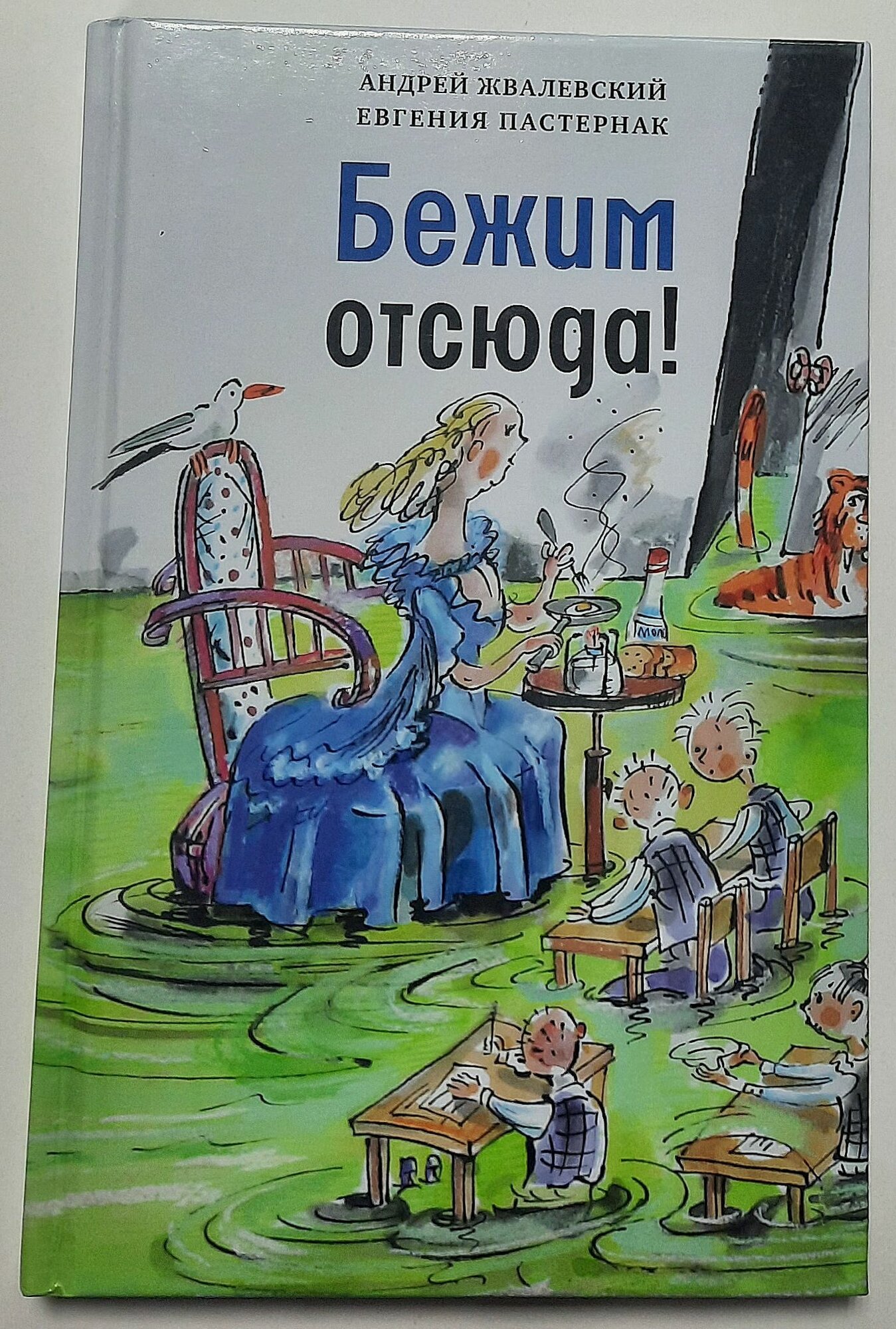 Бежим отсюда!