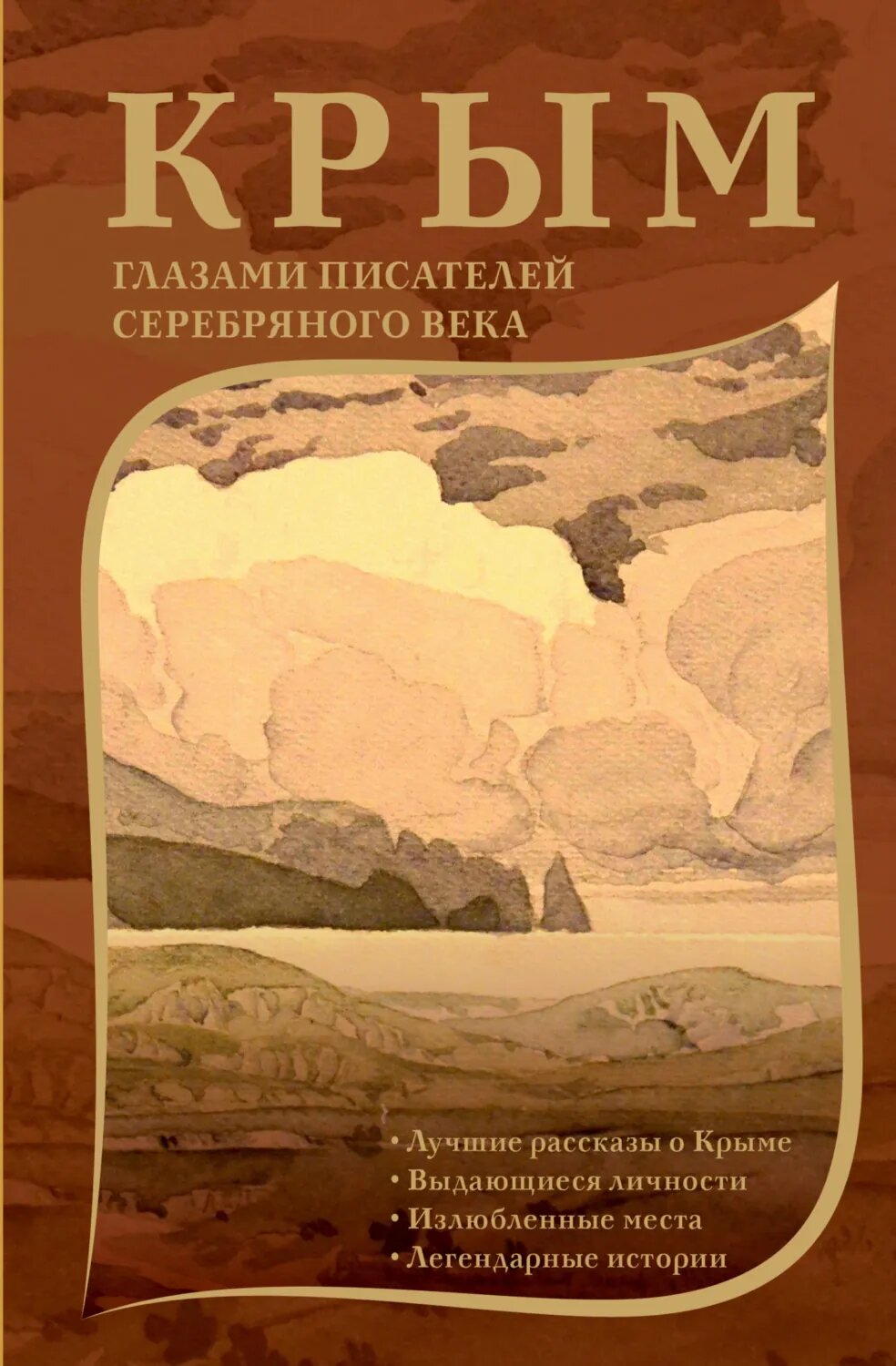 Крым глазами писателей Серебряного века [Цифровая книга]