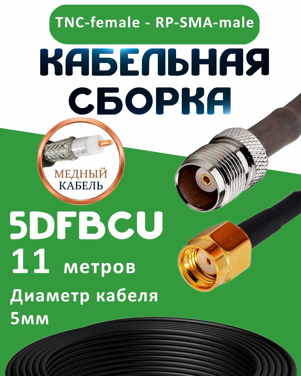 Медная кабельная сборка 5D-FB CU с разъемами TNC-female - RP-SMA-male, 11 метров