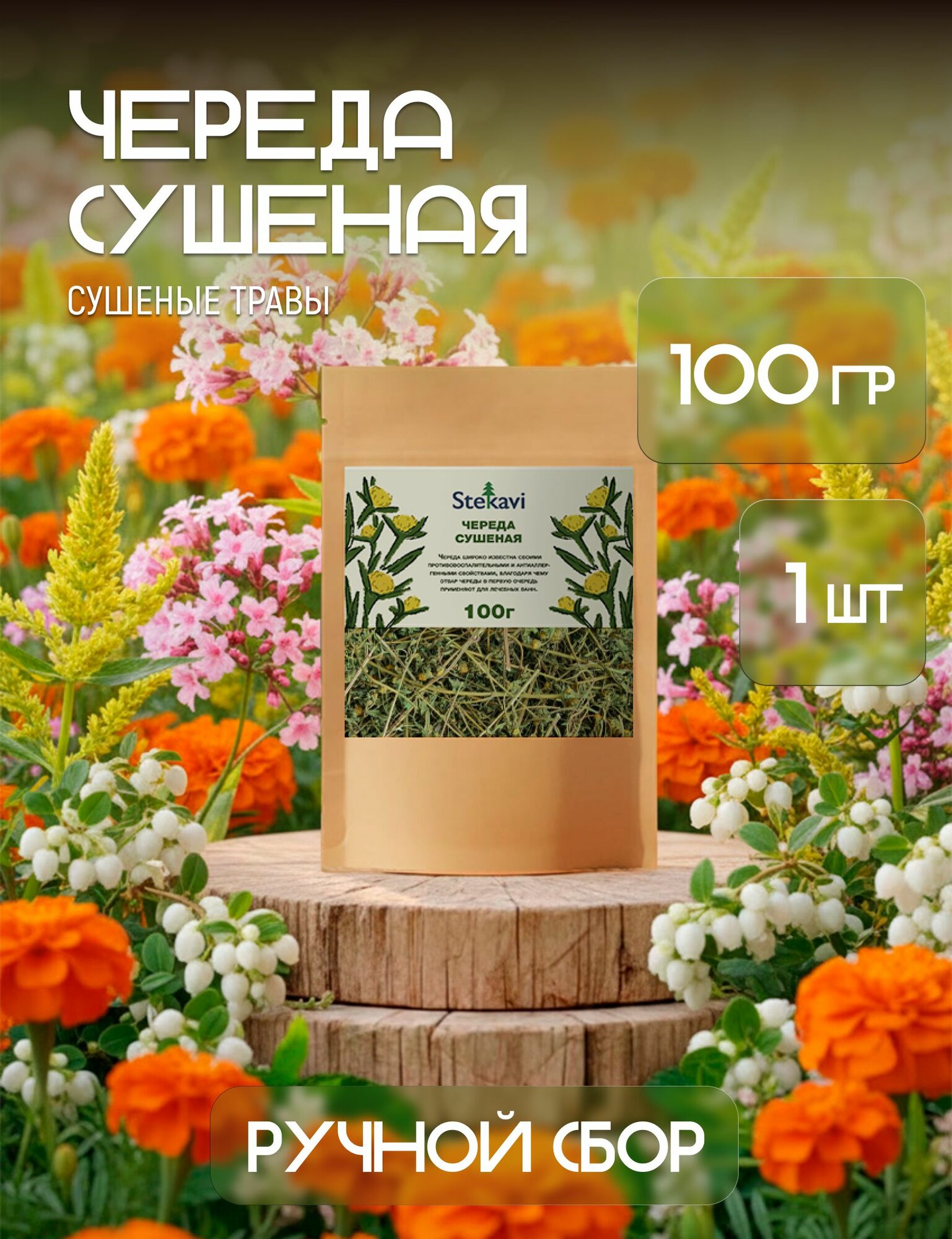 Трава сушеная Stekavi "Череда", натуральная, ручной сбор, для заваривания