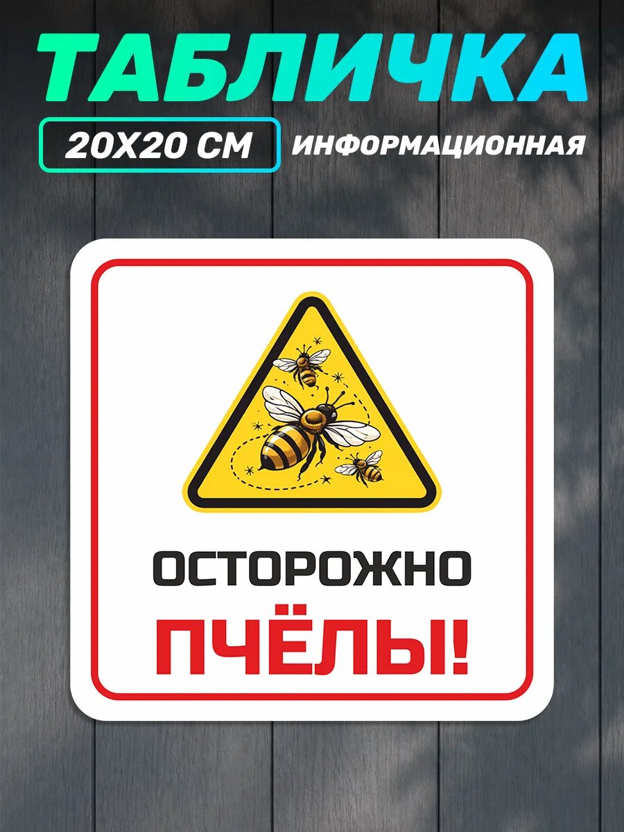 Табличка садовые информационные Осторожно пчелы
