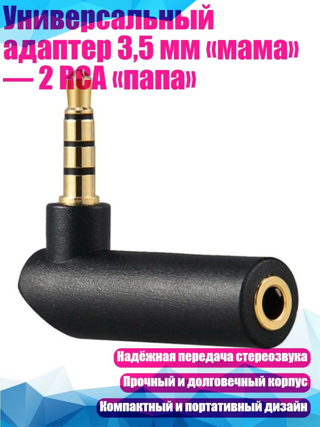 Универсальный адаптер 3,5 мм «мама» — 2 RCA «папа», 18