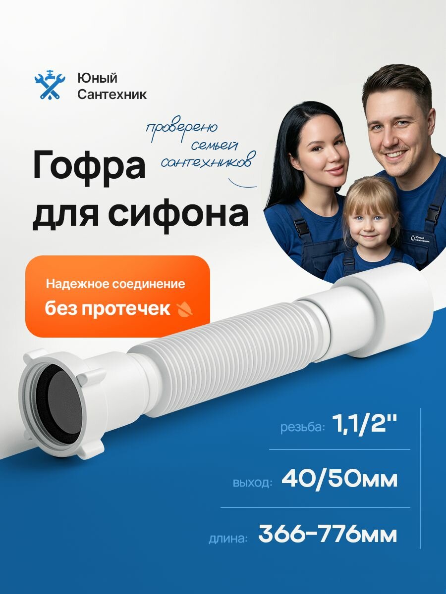 Гофра универсальная для сифона на кухню, ванну, душевую кабину, умывальник 1 " x 40/50 мм с гайкой, без выпуска