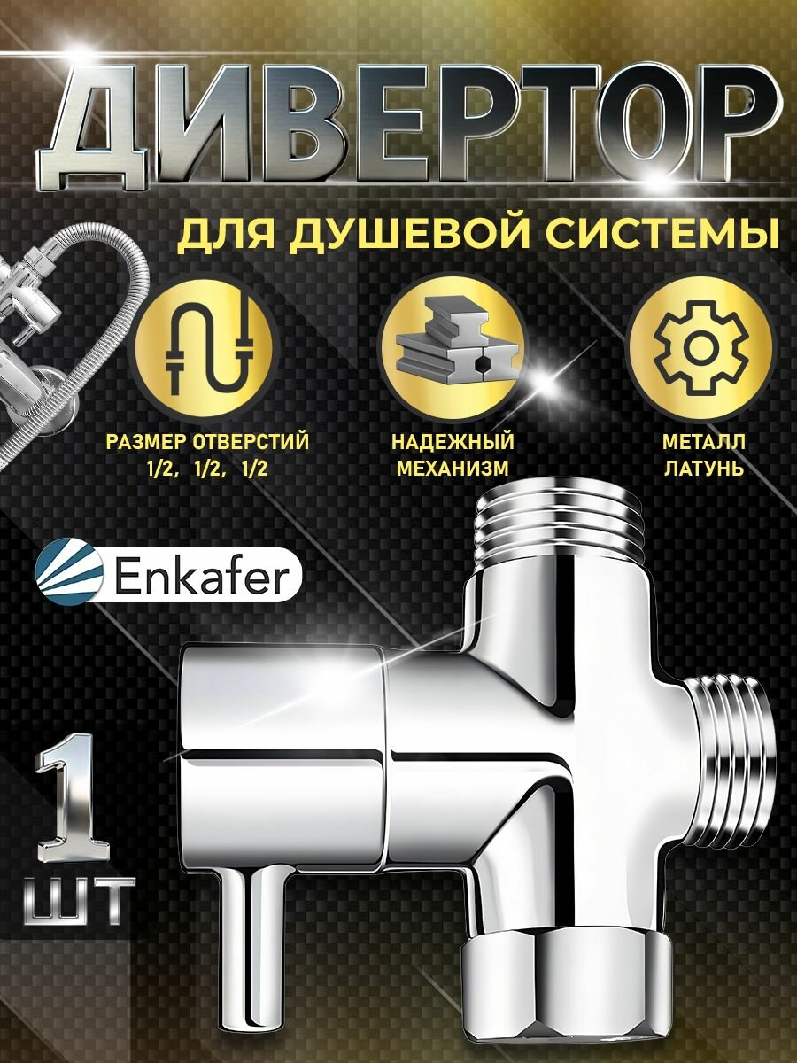 Дивертор для душевой системы(тропический душ) 1/2*1/2*1/2