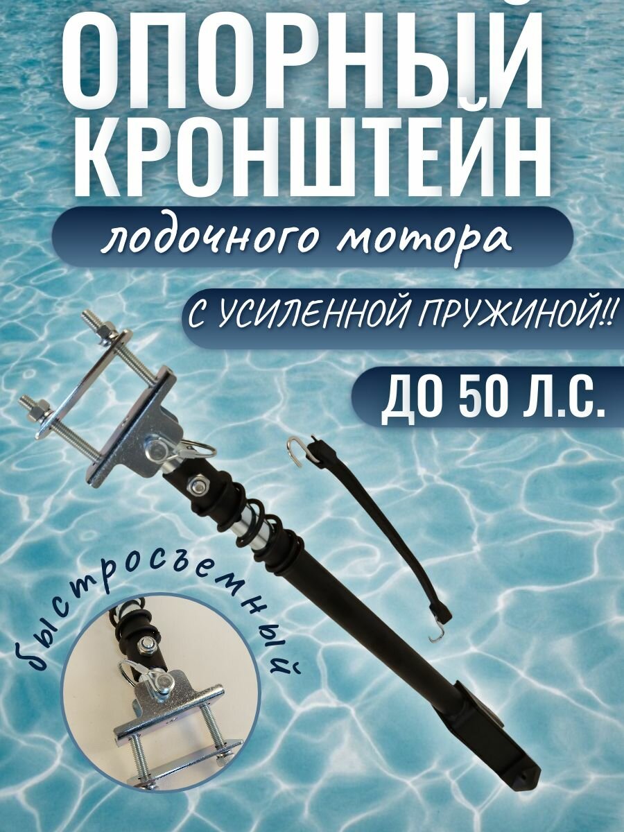 Опорный кронштейн лодочного мотора быстросъемный, до 50 л. с. С усиленной пружиной