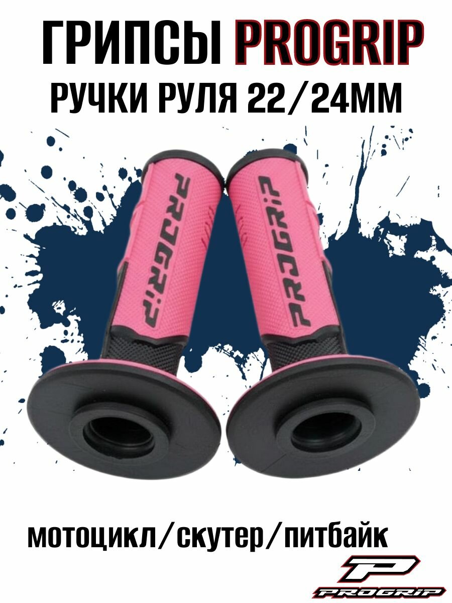 Грипсы для мотоцикла скутера питбайка ProGrip мягкие вафельки 22/24мм розовые
